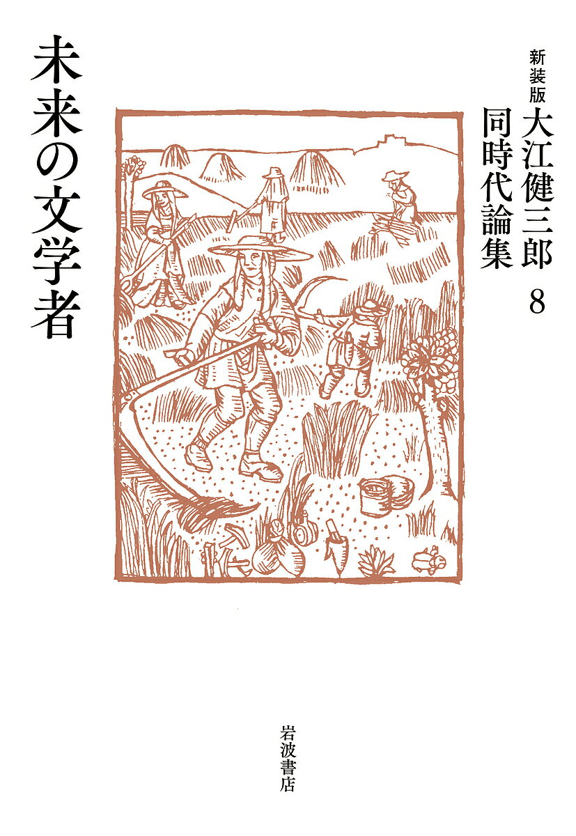 著者大江健三郎(著)出版社岩波書店発売日2023年10月ISBN9784000288286ページ数340Pキーワードおおえけんざぶろうどうじだいろんしゆう8 オオエケンザブロウドウジダイロンシユウ8 おおえ けんざぶろう オオエ ケンザブロ...