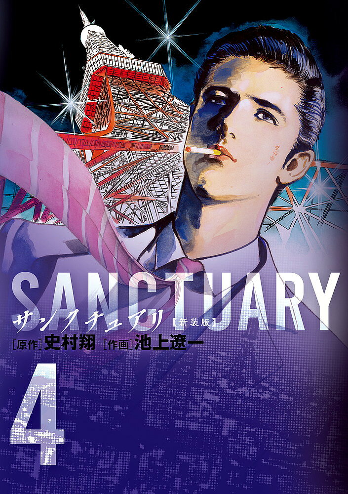著者史村翔(原作) 池上遼一(作画)出版社小学館発売日2023年10月ISBN9784098626380ページ数362Pキーワード漫画 マンガ まんが さんくちゆあり4 サンクチユアリ4 ふみむら しよう いけがみ り フミムラ シヨウ イ...