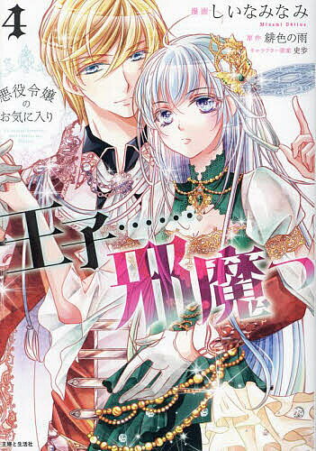 著者しいなみなみ(漫画) 緋色の雨(原作)出版社主婦と生活社発売日2023年11月ISBN9784391160413ページ数188Pキーワード漫画 マンガ まんが あくやくれいじようのおきにいりおうじじやまつ4 アクヤクレイジヨウノオキニイ...