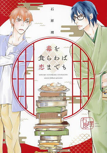 出版社新書館発売日2023年11月ISBN9784403668920キーワードマンガ 漫画 まんが BL どくをくらわばこいまでもでいあぷらすこみつくす47 ドクヲクラワバコイマデモデイアプラスコミツクス47 いしはらさとる イシハラサトル...