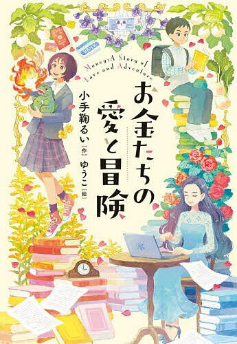 ※商品画像はイメージや仮デザインが含まれている場合があります。帯の有無など実際と異なる場合があります。著者小手鞠るい(作) ゆうこ(絵)出版社文研出版発売日2023年10月ISBN9784580826045ページ数141Pキーワードおかねた...