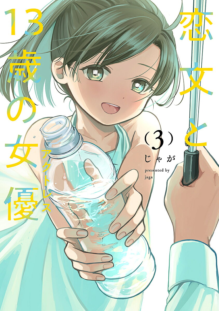 ※商品画像はイメージや仮デザインが含まれている場合があります。帯の有無など実際と異なる場合があります。出版社芳文社発売日2023年11月ISBN9784832203365キーワード漫画 マンガ まんが こいぶみとじゆうさんさいのあくとれす3...