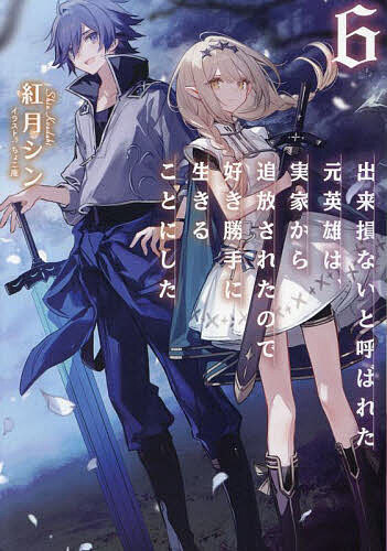 著者紅月シン(著)出版社TOブックス発売日2023年11月ISBN9784866999920ページ数317Pキーワードできそこないとよばれたもとえいゆうわじつかから デキソコナイトヨバレタモトエイユウワジツカカラ こうずき しん コウズキ ...