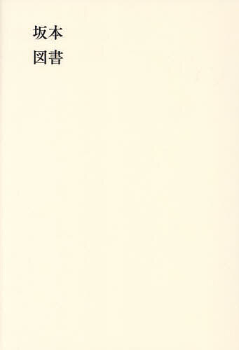 ※商品画像はイメージや仮デザインが含まれている場合があります。帯の有無など実際と異なる場合があります。著者坂本龍一(選) 書・語り伊藤総研(文) ・構成NeoSora(撮影)出版社坂本図書発売日2023年09月ISBN97849108650...