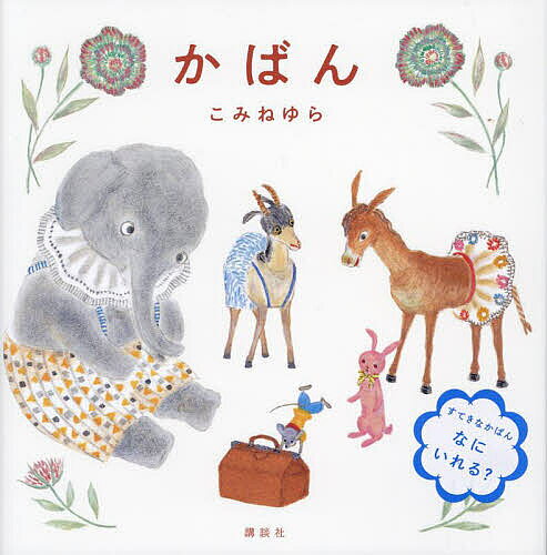 ※商品画像はイメージや仮デザインが含まれている場合があります。帯の有無など実際と異なる場合があります。著者こみねゆら(作)出版社講談社発売日2023年11月ISBN9784065333853ページ数〔20P〕キーワードかばんこうだんしやのそ...