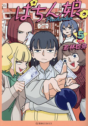 ※商品画像はイメージや仮デザインが含まれている場合があります。帯の有無など実際と異なる場合があります。著者若林稔弥(著)出版社星海社発売日2023年11月ISBN9784065338476ページ数126Pキーワード漫画 マンガ まんが ぱち...