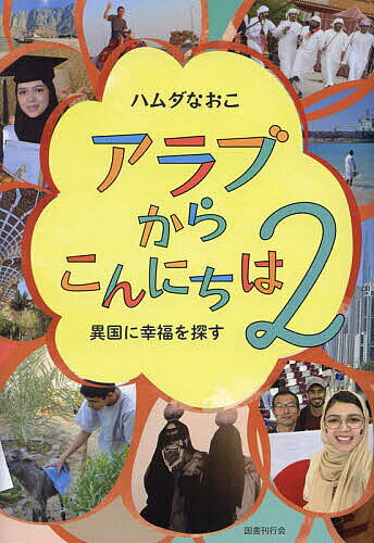 著者ハムダなおこ(著)出版社国書刊行会発売日2023年10月ISBN9784336075567ページ数406Pキーワードあらぶからこんにちわ2 アラブカラコンニチワ2 はむだ なおこ ハムダ ナオコ9784336075567内容紹介アラブ人...