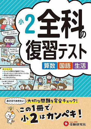 ※商品画像はイメージや仮デザインが含まれている場合があります。帯の有無など実際と異なる場合があります。著者小学教育研究会(編著)出版社受験研究社発売日2023年ISBN9784424627258ページ数95Pキーワードぜんかのふくしゆうてす...