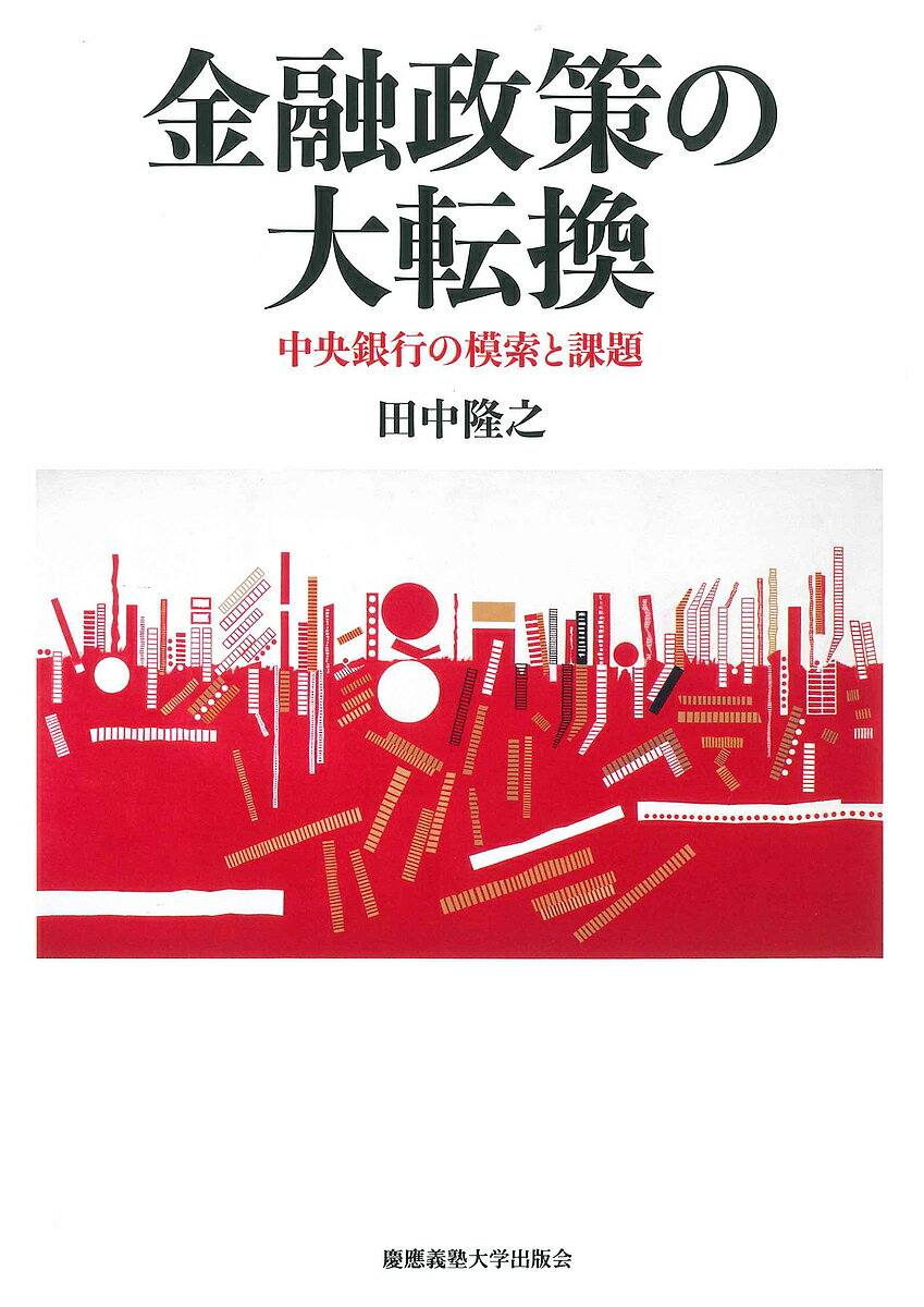 著者田中隆之(著)出版社慶應義塾大学出版会発売日2023年11月ISBN9784766429305ページ数318Pキーワードきんゆうせいさくのだいてんかんちゆうおうぎんこうの キンユウセイサクノダイテンカンチユウオウギンコウノ たなか たか...