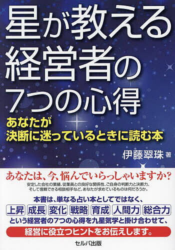 著者伊藤翠珠(著)出版社セルバ出版発売日2023年10月ISBN9784863678521ページ数191Pキーワードほしがおしえるけいえいしやのななつの ホシガオシエルケイエイシヤノナナツノ いとう すいじゆ イトウ スイジユ9784863...