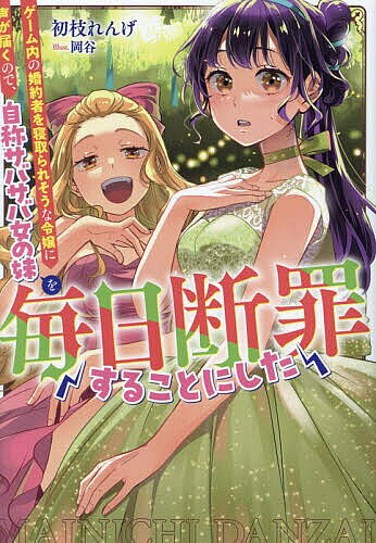 著者初枝れんげ(著)出版社TOブックス発売日2023年12月ISBN9784866999999ページ数269Pキーワードげーむないのこんやくしやおねとられそうなれいじよう ゲームナイノコンヤクシヤオネトラレソウナレイジヨウ はつえだ れんげ...