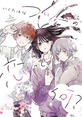著者いくたはな(著)出版社トゥーヴァージンズ発売日2023年11月ISBN9784910352923ページ数152Pキーワード漫画 マンガ まんが ふつーのこいつてなに1 フツーノコイツテナニ1 いくた はな イクタ ハナ978491035...