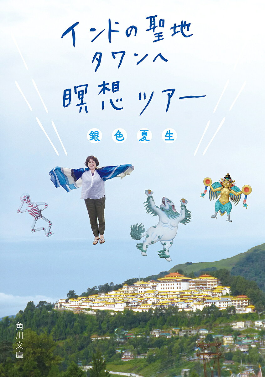 著者銀色夏生(著)出版社KADOKAWA発売日2023年11月ISBN9784041141052キーワードいんどのせいちたわんえめいそうつあー インドノセイチタワンエメイソウツアー ぎんいろ なつお ギンイロ ナツオ978404114105...