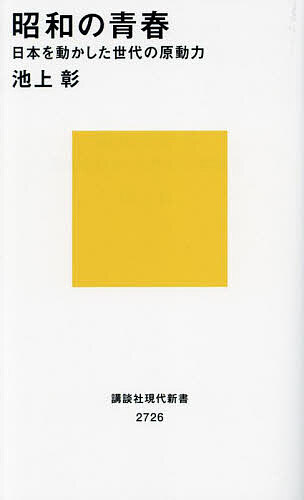 ※商品画像はイメージや仮デザインが含まれている場合があります。帯の有無など実際と異なる場合があります。著者池上彰(著)出版社講談社発売日2023年11月ISBN9784065331064ページ数268Pキーワードしようわのせいしゆんにほんお...