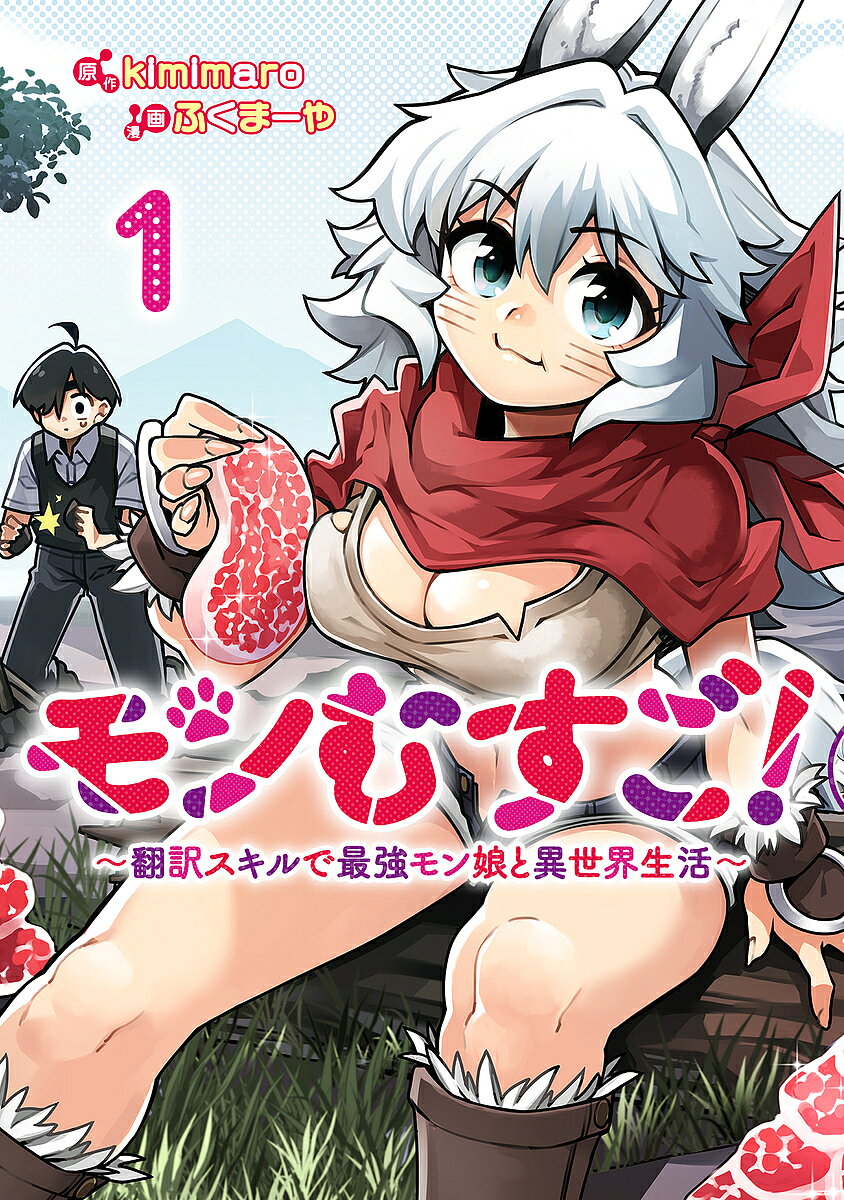 著者kimimaro(原作) ふくまーや(漫画)出版社集英社発売日2023年11月ISBN9784088930237ページ数202Pキーワード漫画 マンガ まんが もんむすご1 モンムスゴ1 きみまろ ふくま−や キミマロ フクマ−ヤ BF...