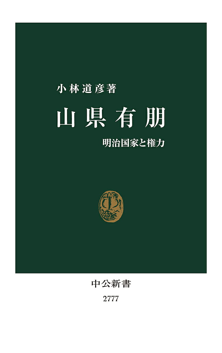 ※商品画像はイメージや仮デザインが含まれている場合があります。帯の有無など実際と異なる場合があります。著者小林道彦(著)出版社中央公論新社発売日2023年11月ISBN9784121027771ページ数300Pキーワードやまがたありともめい...