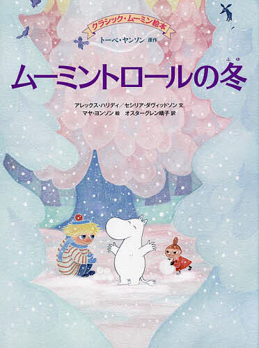※商品画像はイメージや仮デザインが含まれている場合があります。帯の有無など実際と異なる場合があります。著者トーベ・ヤンソン(原作) アレックス・ハリディ(文) セシリア・ダヴィッドソン(文)出版社徳間書店発売日2023年11月ISBN978...