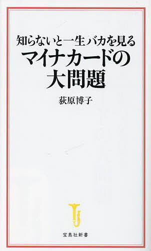 著者荻原博子(著)出版社宝島社発売日2023年12月ISBN9784299049353ページ数222Pキーワードしらないといつしようばかおみるまいなかーど シラナイトイツシヨウバカオミルマイナカード おぎわら ひろこ オギワラ ヒロコ978...