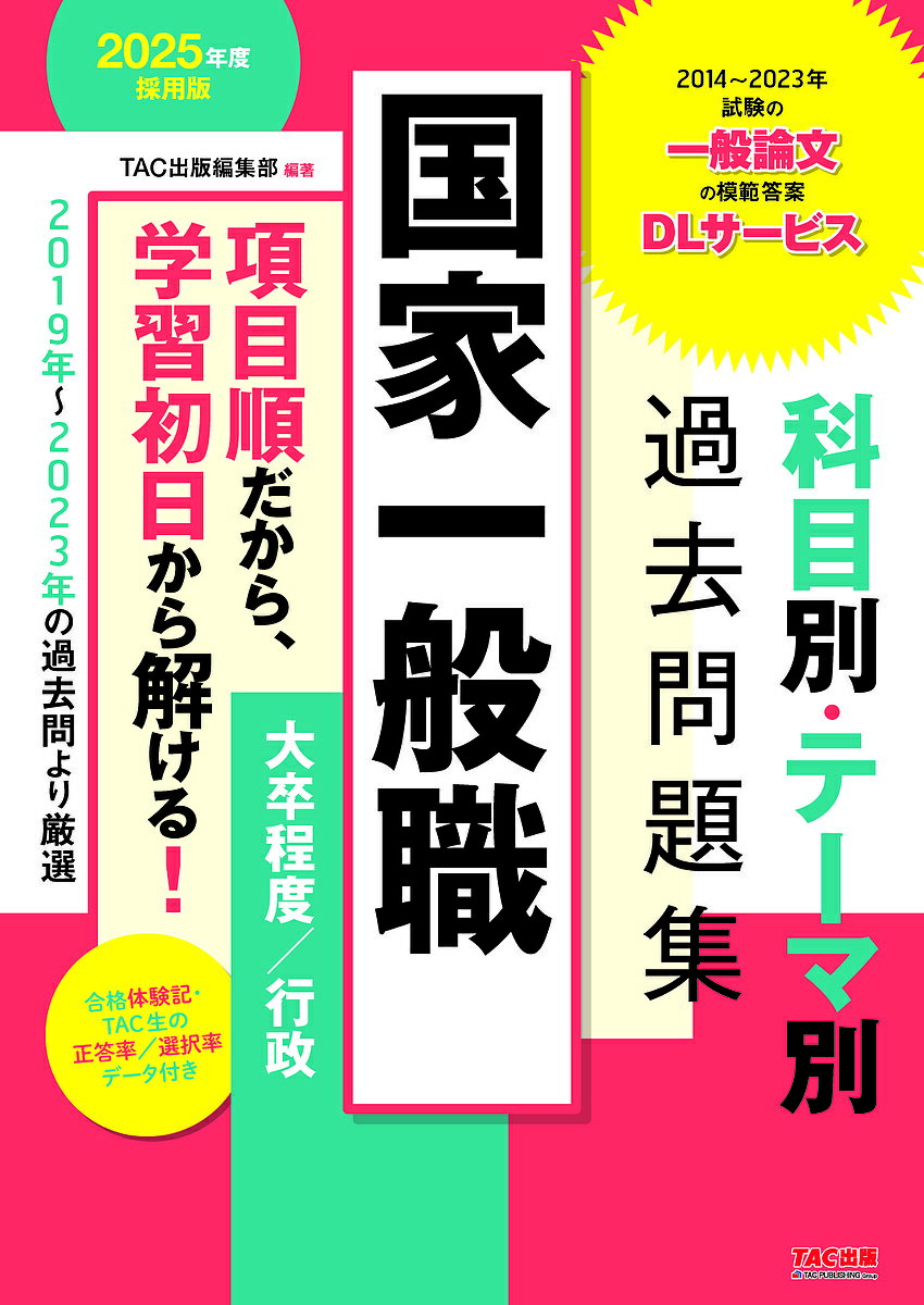 出版社TAC株式会社出版事業部発売日2023年11月ISBN9784300108543ページ数550Pキーワードこつかいつぱんしよくかもくべつてーまべつかこもんだ コツカイツパンシヨクカモクベツテーマベツカコモンダ9784300108543...