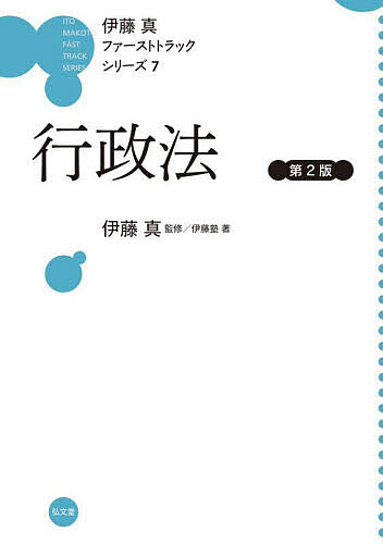 ※商品画像はイメージや仮デザインが含まれている場合があります。帯の有無など実際と異なる場合があります。著者伊藤塾(著)出版社弘文堂発売日2023年11月ISBN9784335314643ページ数209Pキーワードぎようせいほういとうまことふ...