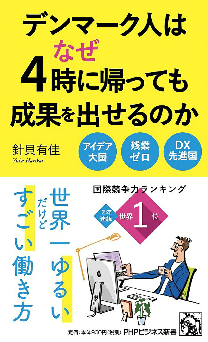 ※商品画像はイメージや仮デザインが含まれている場合があります。帯の有無など実際と異なる場合があります。著者針貝有佳(著)出版社PHP研究所発売日2023年11月ISBN9784569855974ページ数269Pキーワードでんまーくじんわなぜ...