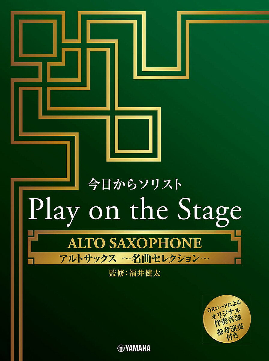 出版社ヤマハミュージックメディア発売日2023年10月ISBN9784636109702キーワード音楽 ミュージック 楽譜 スコア きようからそりすとぷれいおんざすてーじ キヨウカラソリストプレイオンザステージ ふくい けんた フクイ ケン...