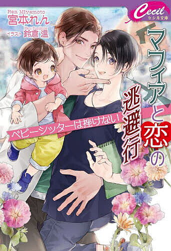著者宮本れん(著)出版社コスミック出版発売日2023年12月ISBN9784774765198ページ数287Pキーワードまふいあとこいのとうひこうべびーしつたーわ マフイアトコイノトウヒコウベビーシツターワ みやもと れん ミヤモト レン9...