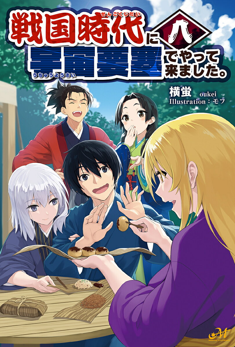 ※商品画像はイメージや仮デザインが含まれている場合があります。帯の有無など実際と異なる場合があります。著者横蛍(著)出版社新紀元社発売日2023年12月ISBN9784775321195ページ数323Pキーワードせんごくじだいにうちゆうよう...