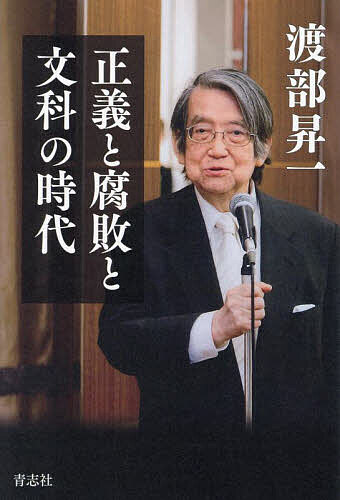 著者渡部昇一(著)出版社青志社発売日2023年11月ISBN9784865901672ページ数408Pキーワードせいぎとふはいとぶんかのじだい セイギトフハイトブンカノジダイ わたなべ しよういち ワタナベ シヨウイチ97848659016...