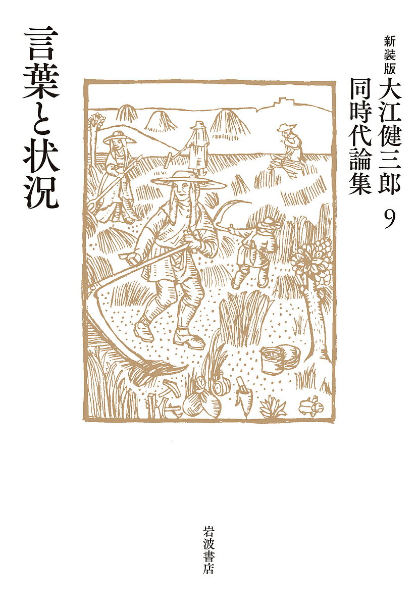 ※商品画像はイメージや仮デザインが含まれている場合があります。帯の有無など実際と異なる場合があります。著者大江健三郎(著)出版社岩波書店発売日2023年11月ISBN9784000288293ページ数311Pキーワードおおえけんざぶろうどう...
