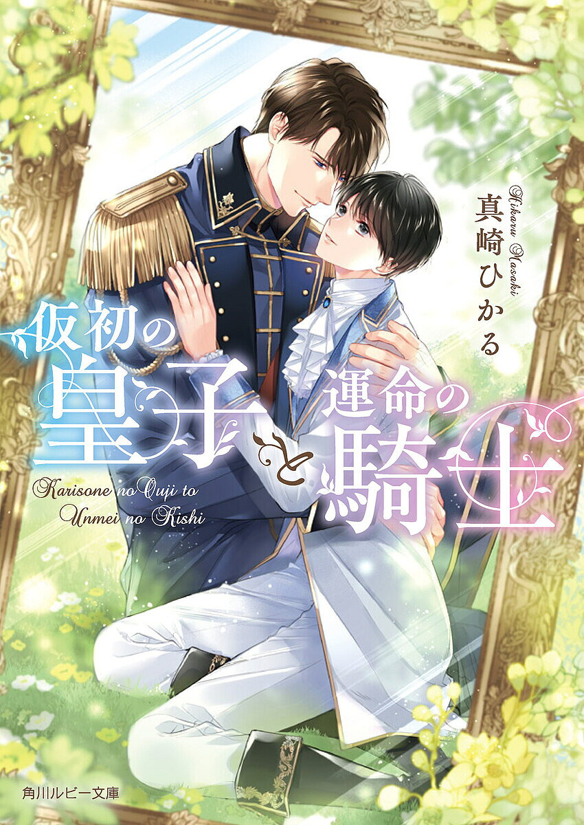 ※商品画像はイメージや仮デザインが含まれている場合があります。帯の有無など実際と異なる場合があります。著者真崎ひかる(著)出版社KADOKAWA発売日2023年12月ISBN9784041142837ページ数222Pキーワードかりそめのおう...