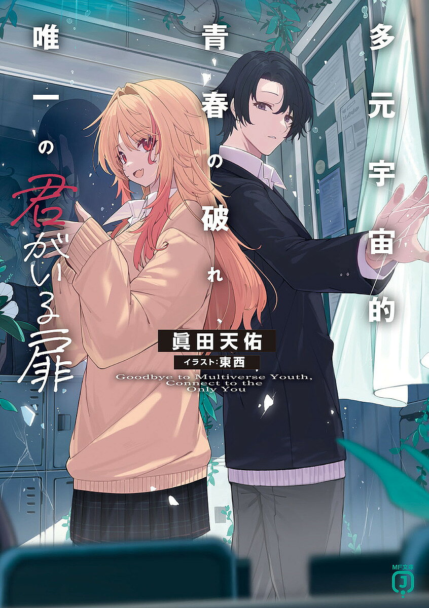 ※商品画像はイメージや仮デザインが含まれている場合があります。帯の有無など実際と異なる場合があります。著者眞田天佑(著)出版社KADOKAWA発売日2023年11月ISBN9784046831552ページ数325Pキーワードたげんうちゆうて...