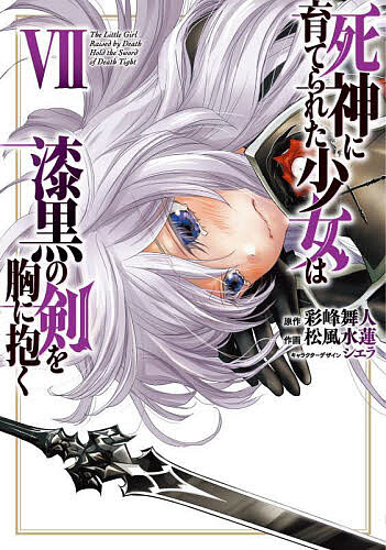 ※商品画像はイメージや仮デザインが含まれている場合があります。帯の有無など実際と異なる場合があります。著者彩峰舞人(原作) 松風水蓮(作画)出版社KADOKAWA発売日2023年11月ISBN9784049154030ページ数155Pキーワ...