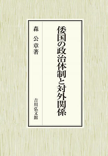 著者森公章(著)出版社吉川弘文館発売日2023年12月ISBN9784642046770ページ数319，5Pキーワードわこくのせいじたいせいとたいがいかんけい ワコクノセイジタイセイトタイガイカンケイ もり きみゆき モリ キミユキ9784...