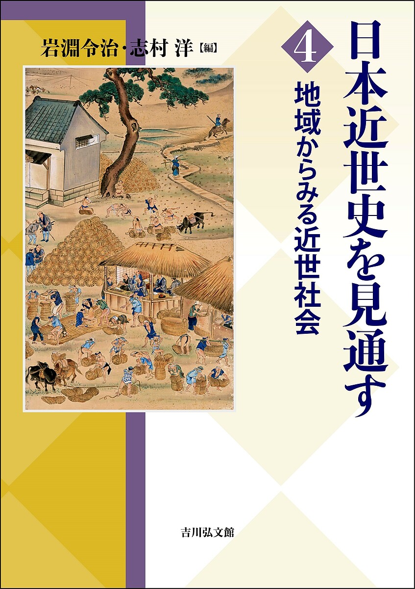 ※商品画像はイメージや仮デザインが含まれている場合があります。帯の有無など実際と異なる場合があります。出版社吉川弘文館発売日2023年12月ISBN9784642068871ページ数203Pキーワードにほんきんせいしおみとおす4 ニホンキン...