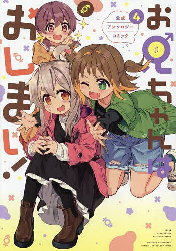※商品画像はイメージや仮デザインが含まれている場合があります。帯の有無など実際と異なる場合があります。出版社一迅社発売日2023年11月ISBN9784758084581キーワード漫画 マンガ まんが おにいちやんはおしまいこうしきあんそろ...
