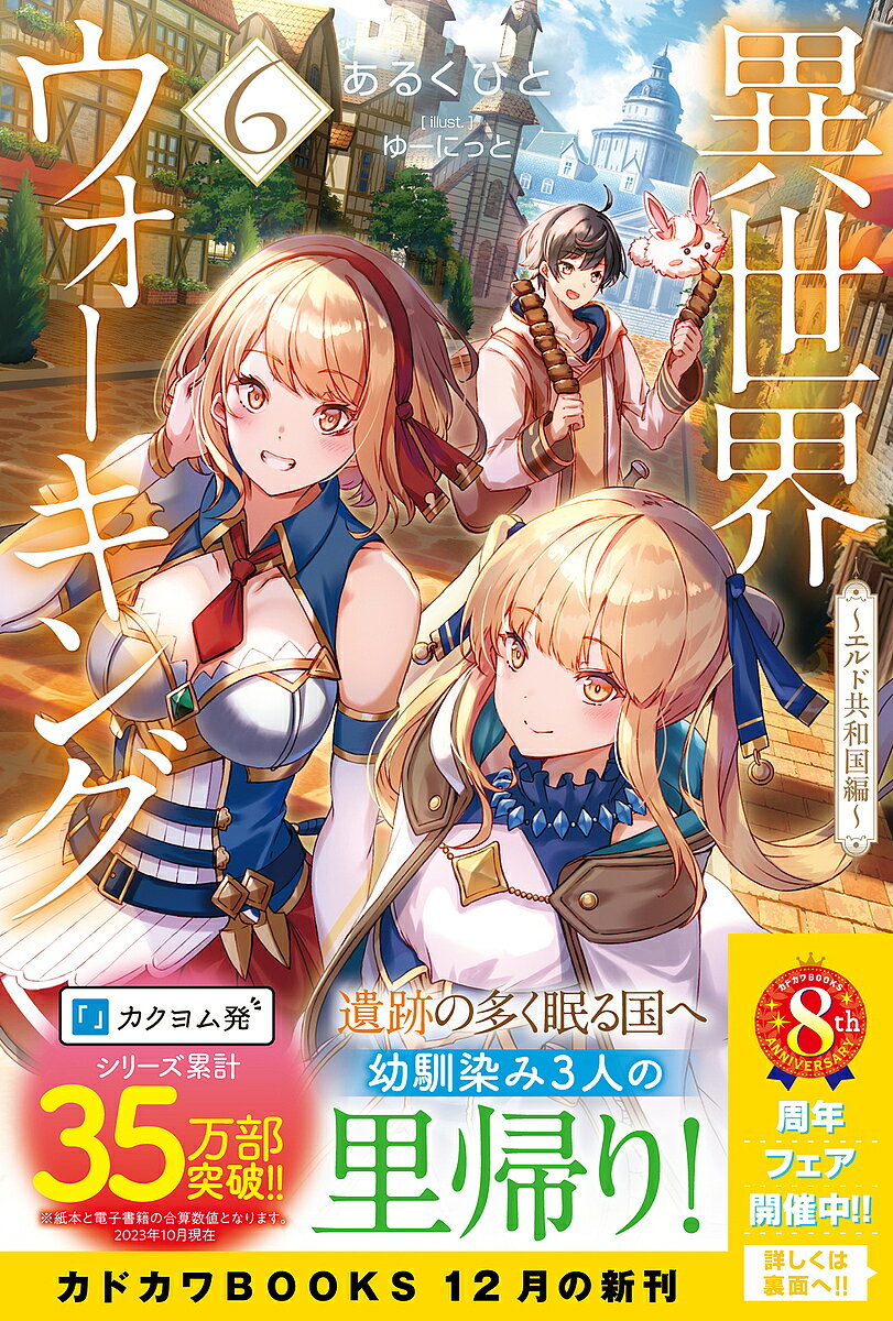 ※商品画像はイメージや仮デザインが含まれている場合があります。帯の有無など実際と異なる場合があります。著者あるくひと(著)出版社KADOKAWA発売日2023年12月ISBN9784040752549ページ数348Pキーワードいせかいうおー...