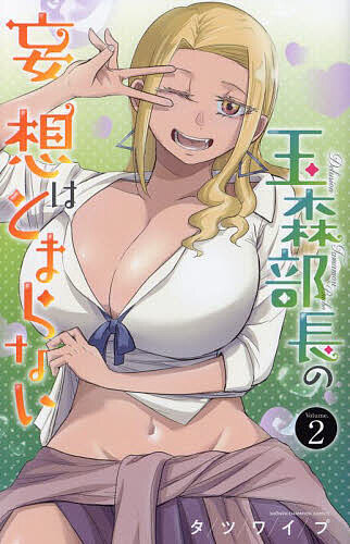 著者タツワイプ(著)出版社秋田書店発売日2023年12月ISBN9784253281294ページ数190Pキーワード漫画 マンガ まんが たまもりぶちようのもうそうわとまらない2 タマモリブチヨウノモウソウワトマラナイ2 たつわいぷ タツワ...