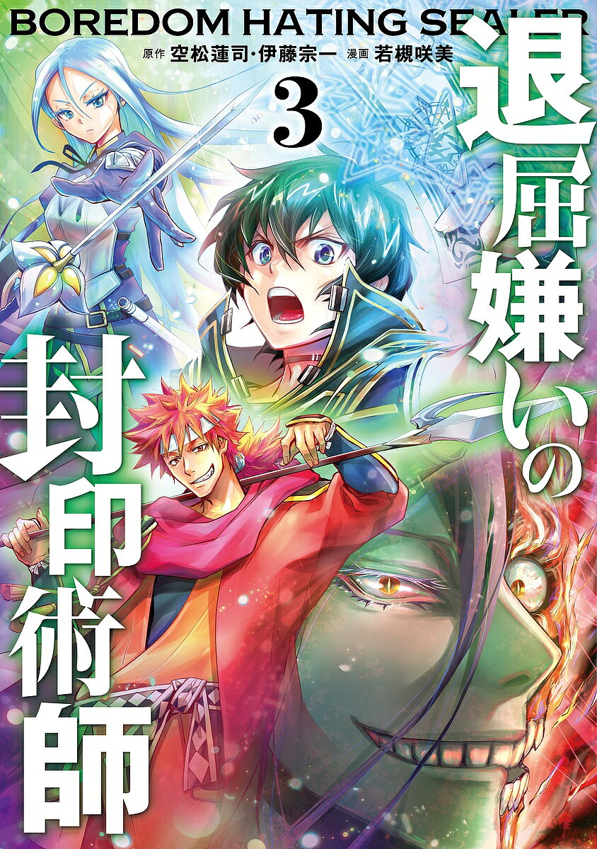 出版社スクウェア・エニックス発売日2023年12月ISBN9784757589353キーワードたいくつぎらいのふういんじゆつし3がんがんこみつく タイクツギライノフウインジユツシ3ガンガンコミツク そらまつれんじ ソラマツレンジ BF531...