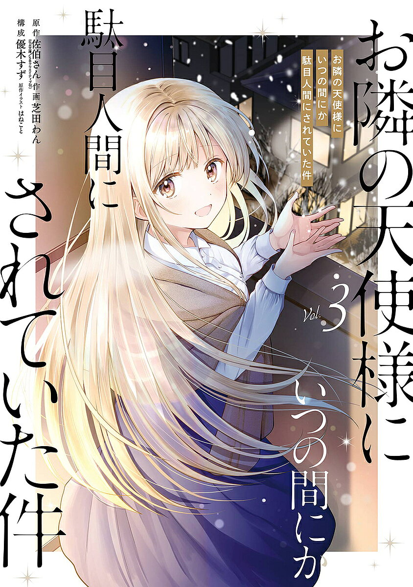 ※商品画像はイメージや仮デザインが含まれている場合があります。帯の有無など実際と異なる場合があります。出版社スクウェア・エニックス発売日2023年12月ISBN9784757589483キーワードおとなりのてんしさまにいつのまにかだめにんげ...