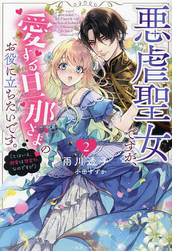 著者雨川透子(著)出版社一迅社発売日2023年12月ISBN9784758096041ページ数269Pキーワードあくぎやくせいじよですがあいするだんなさまのおやく アクギヤクセイジヨデスガアイスルダンナサマノオヤク あめかわ とうこ アメカ...