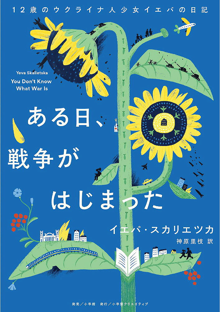 著者イエバ・スカリエツカ(著) 神原里枝(訳)出版社小学館クリエイティブ発売日2023年12月ISBN9784778036003ページ数191Pキーワードあるひせんそうがはじまつたじゆうにさいの アルヒセンソウガハジマツタジユウニサイノ す...