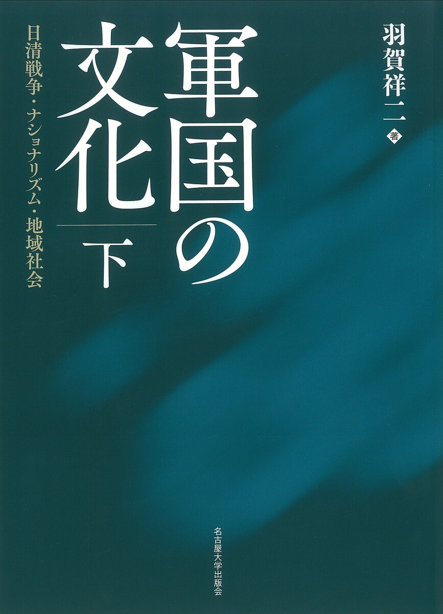※商品画像はイメージや仮デザインが含まれている場合があります。帯の有無など実際と異なる場合があります。著者羽賀祥二(著)出版社名古屋大学出版会発売日2023年12月ISBN9784815811389キーワードぐんこくのぶんか2 グンコクノブ...