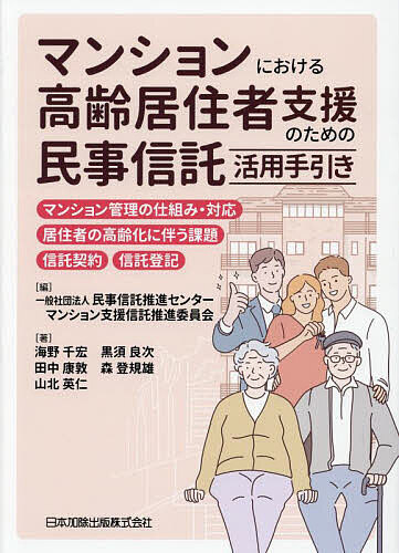 ※商品画像はイメージや仮デザインが含まれている場合があります。帯の有無など実際と異なる場合があります。著者民事信託推進センターマンション支援信託推進委員会(編) 海野千宏(ほか著)出版社日本加除出版発売日2023年11月ISBN978481...