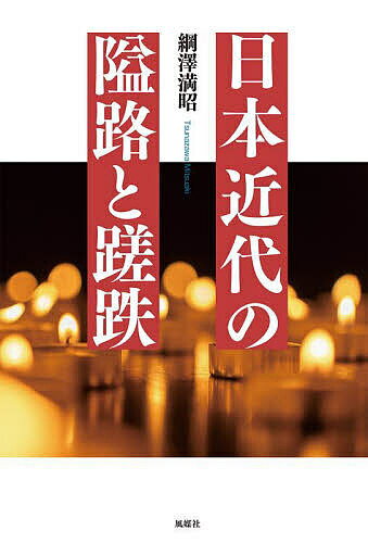 著者綱澤満昭(著)出版社風媒社発売日2023年12月ISBN9784833106337ページ数256Pキーワードにほんきんだいのあいろとさてつ ニホンキンダイノアイロトサテツ つなざわ みつあき ツナザワ ミツアキ9784833106337...