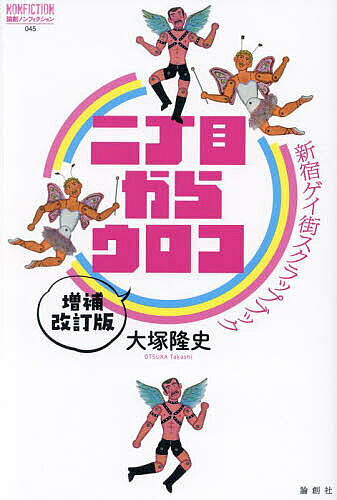 著者大塚隆史(著)出版社論創社発売日2023年12月ISBN9784846022693ページ数263Pキーワードにちようめからうろこ2ちようめ／から／うろこしんじ ニチヨウメカラウロコ2チヨウメ／カラ／ウロコシンジ おおつか たかし オオツ...