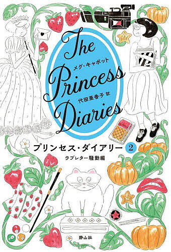 著者メグ・キャボット(著) 代田亜香子(訳)出版社静山社発売日2023年12月ISBN9784863897946ページ数254Pキーワードぷりんせすだいありー2 プリンセスダイアリー2 きやぼつと めぐ CABOT キヤボツト メグ CAB...