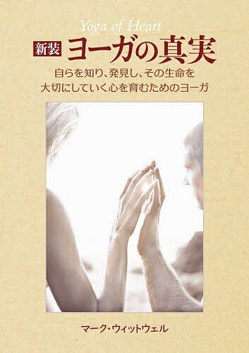 著者マーク・ウィットウェル(著) 加野敬子(訳)出版社ガイアブックス発売日2023年06月ISBN9784866540757ページ数201Pキーワードよーがのしんじつみずからおしりはつけん ヨーガノシンジツミズカラオシリハツケン ういつとう...