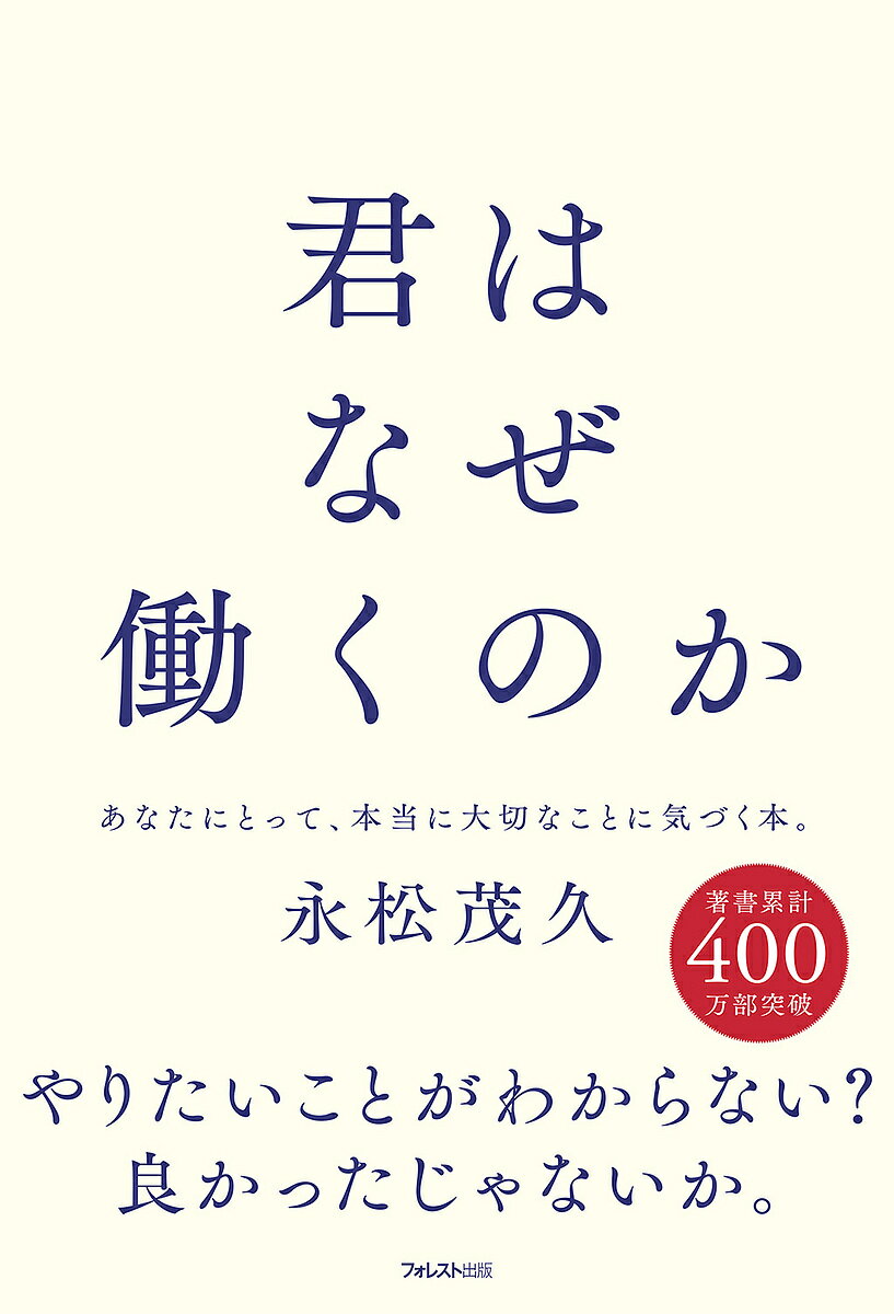著者永松茂久(著)出版社フォレスト出版発売日2023年12月ISBN9784866802510ページ数243Pキーワードビジネス書 きみわなぜはたらくのか キミワナゼハタラクノカ ながまつ しげひさ ナガマツ シゲヒサ97848668025...