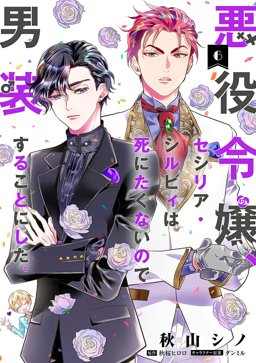 著者秋山シノ(著) 秋桜ヒロロ(原作)出版社KADOKAWA発売日2023年12月ISBN9784046831347ページ数1冊（ページ付なし）キーワードあくやくれいじようせしりあしるびいわしにたくないの アクヤクレイジヨウセシリアシルビイ...